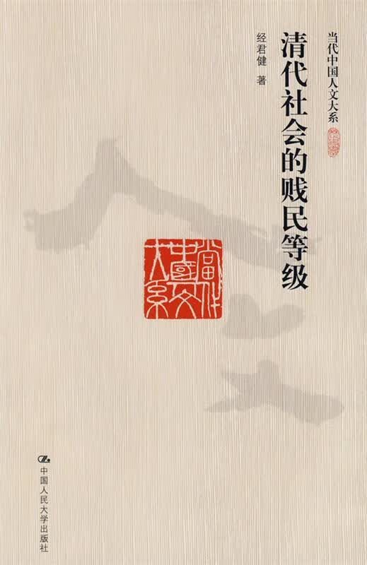 清代社会的贱民等级 经君健 著【书】