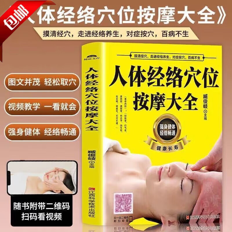 (扫码视频教学)人体经络穴位按摩大全书图解劲肩腰腿痛速效疗法对症按摩百病消中医养生书籍大全推拿按摩书籍手法按摩书籍 人体经络穴位按摩大全