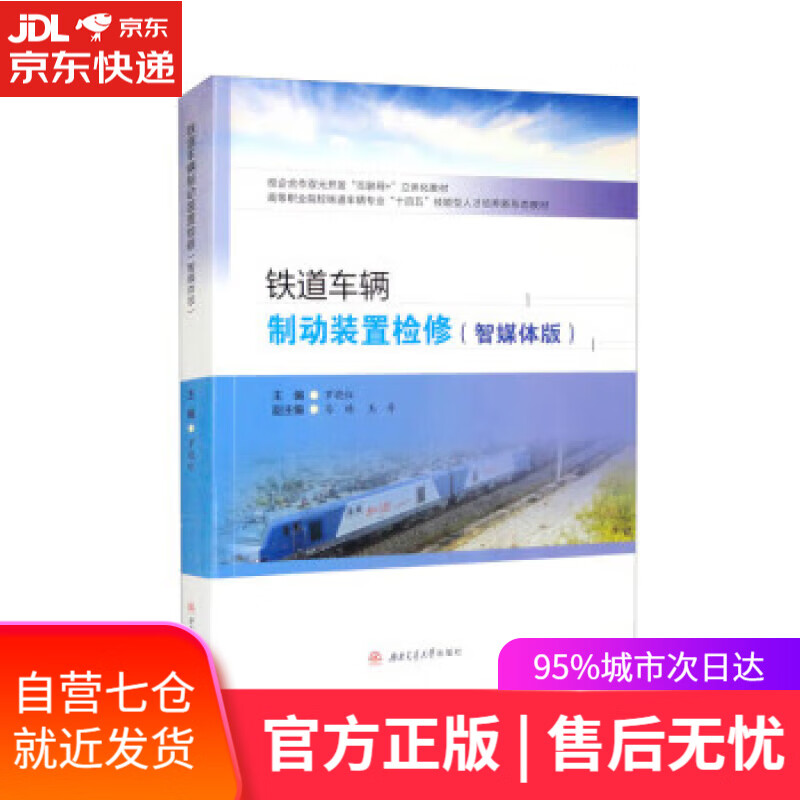 铁道车辆制动装置检修（智媒体版） 罗晓红,马皓,王丹 西南交通大学出版社