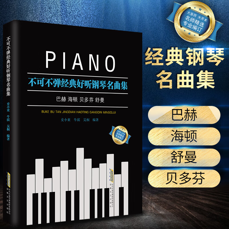 不可不弹经典好听钢琴名曲集 经典钢琴谱钢琴曲谱曲集 世界古典钢琴名曲 钢琴初步教程 贝多芬舒曼巴赫