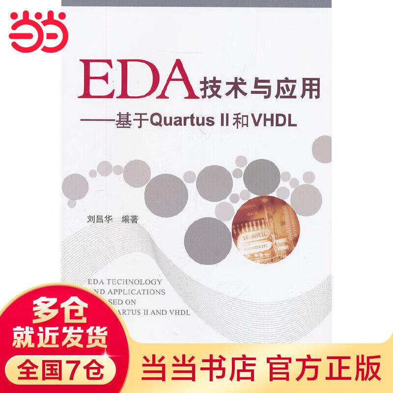 EDA技术与应用--基于Quartus II和VHDL