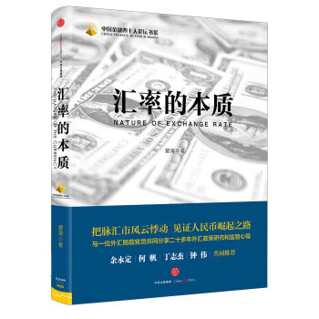 汇率的本质 管涛 著【，放心购买】