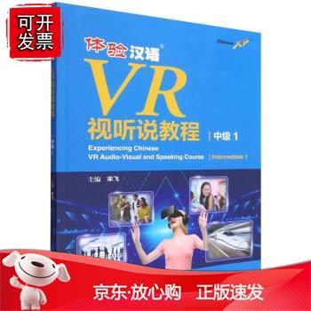 体验汉语VR视听说教程（中级1）