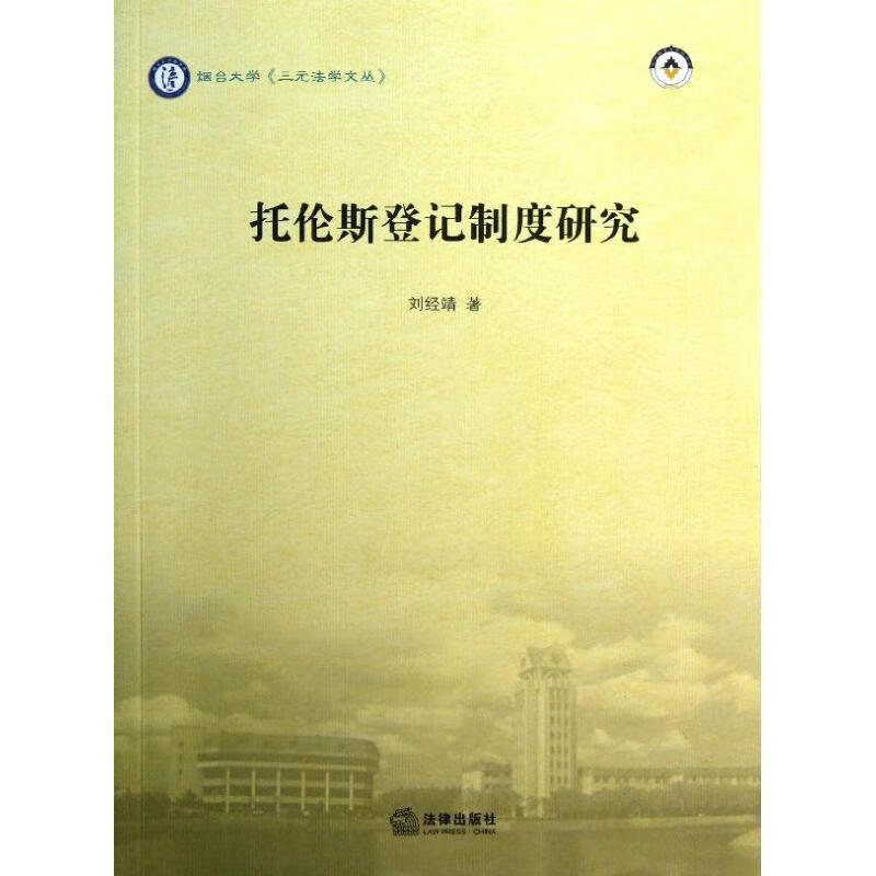 托伦斯登记制度研究