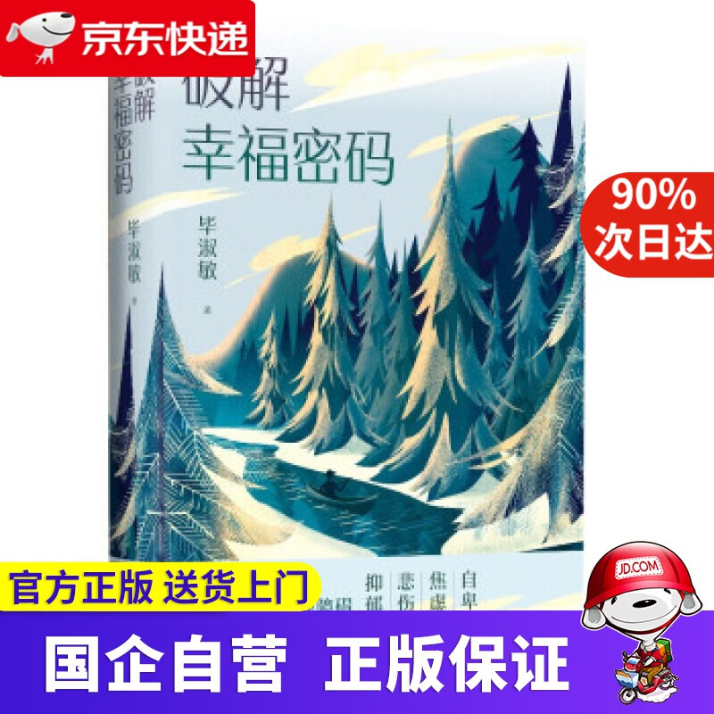 破解幸福密码：深入剖析四大常见的心理障碍