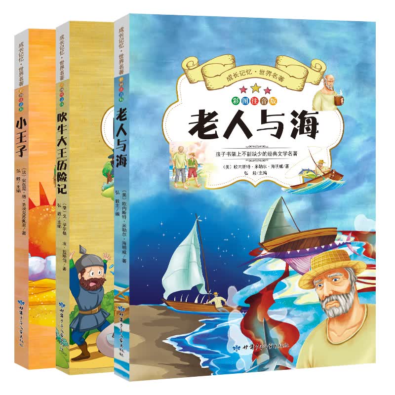成长记忆·世界名著：老人与海+吹牛大王历险记+小王子（套装共3册）
