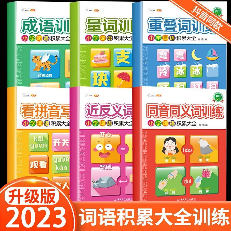 【半斗匠】小学生词语积累手册1-6年级小学通用语文基础知识训练大全成语量词重叠词大全多音字近反同义词看拼音写词语训练 【6册】词语积累训练大全 小学通用