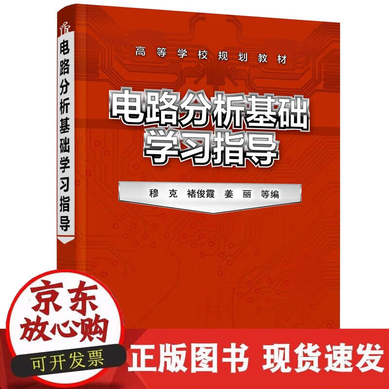 【现货】电路分析基础学习指导(穆克)