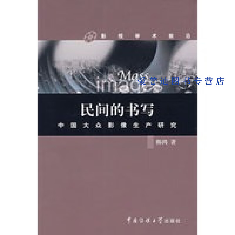 民间的书写 中国大众影像生产研究 韩鸿【好书，下单速发】