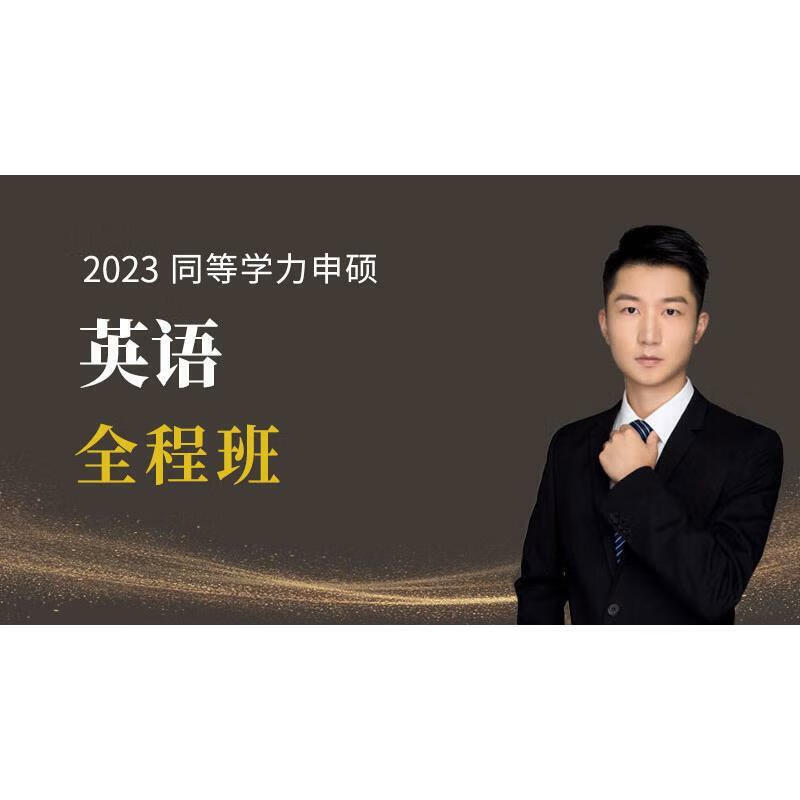 2023年同等学力申硕申请硕士学位英语水平全国统一考试大纲指南第六版历年真题及模拟试题详解词汇视频网 全程班
