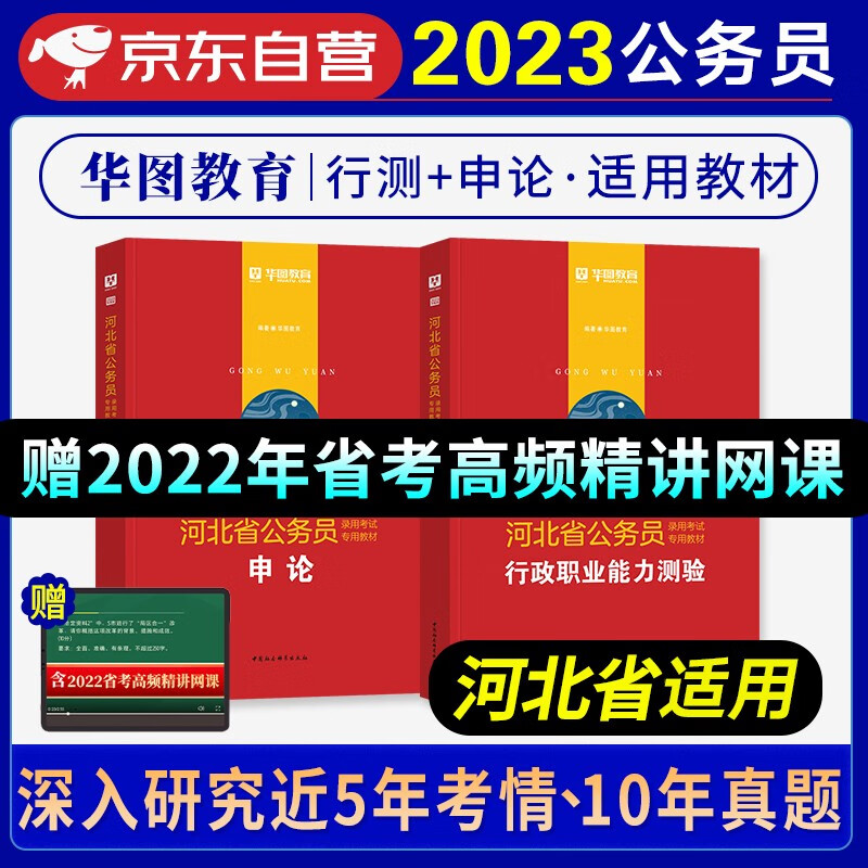 【单本包邮】备考2024年华图河北省考公务员考试教材2023 行测+申论 教材 全套2本 可搭配粉笔公考行测5000题中公教育预测试卷刷题库