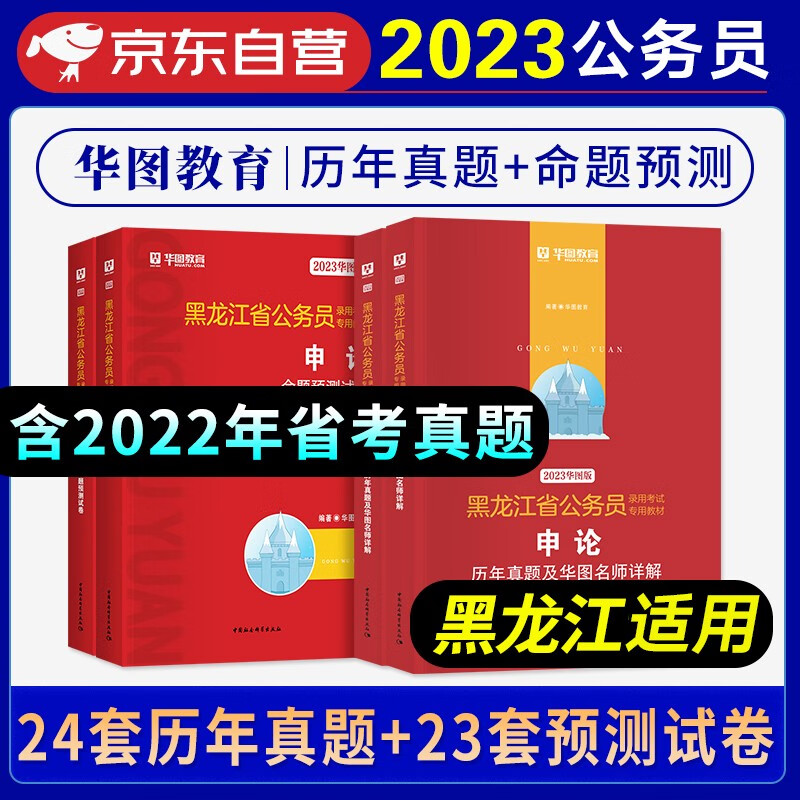【单本包邮】备考2024年华图黑龙江省考公务员考试教材2023 行测+申论 历年真题+预测试卷 全套4本 搭配粉笔公考行测5000题中公教育预测试卷刷题库