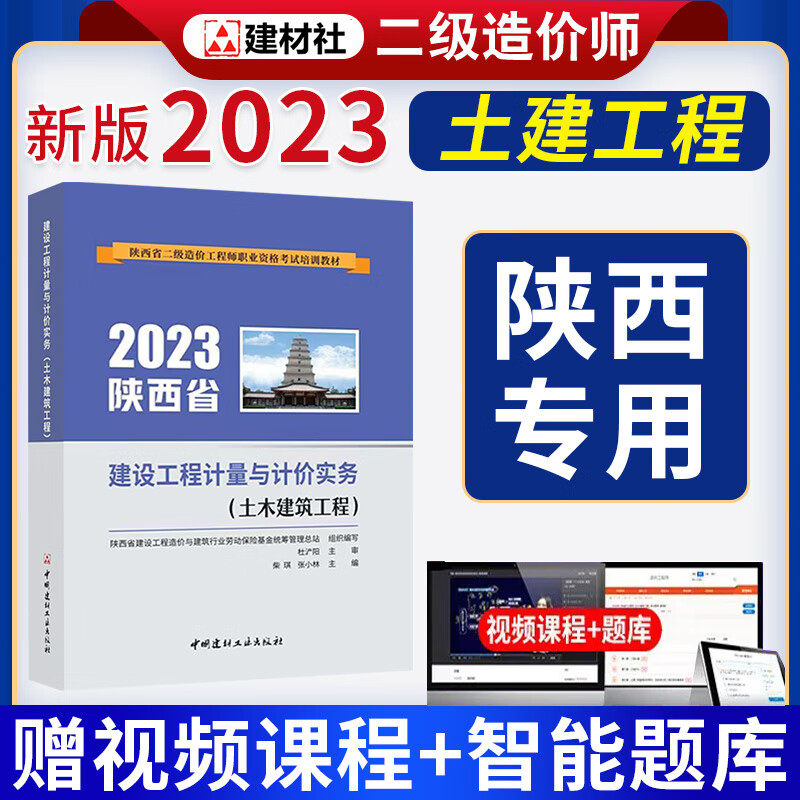 2023年专用陕西省二级造价师教材土建注册二造土木建筑考试书2022建设工程技术与计量工程师房建建材社搭历年