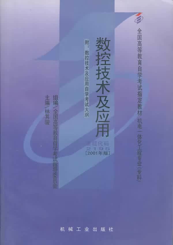 自考教材数控技术及应用 林其骏【，放心购买】
