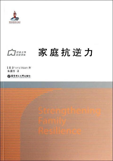 家庭抗逆力 (美)Froma Walsh著