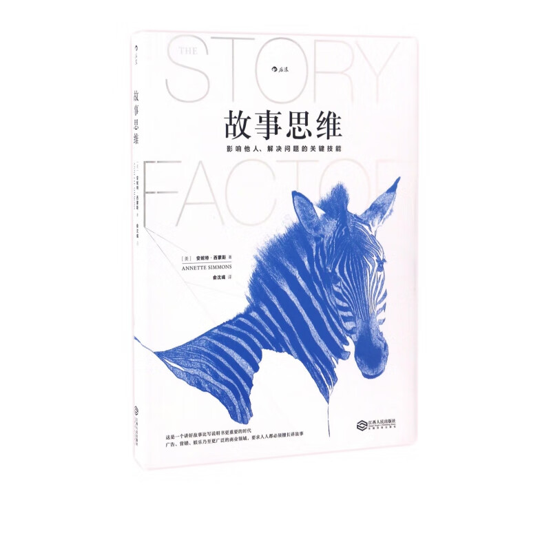 故事思维