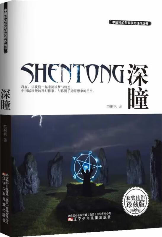 中国科幻名家获奖佳作丛书:深瞳