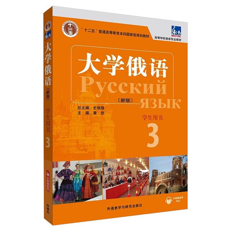 东方大学俄语(新版)(3)(学生用书)(配APP) 图书