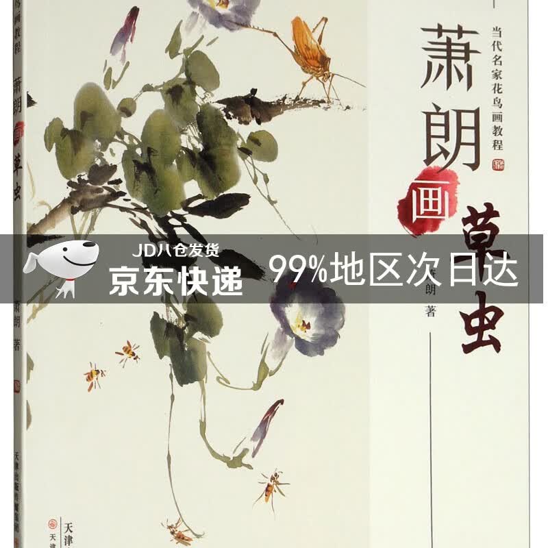 萧朗画草虫/当代名家花鸟画教程