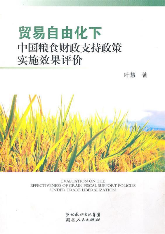 【现货】贸易自由化下中国粮食财政支持政策实施效果评价