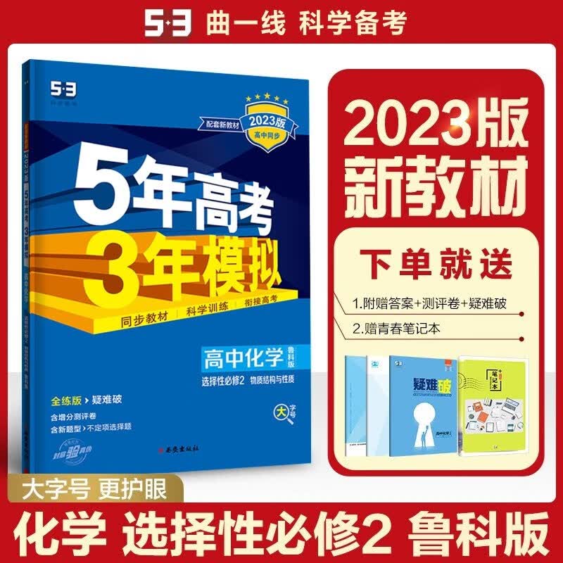 包邮2023版新教材五三高中化学选择性必修2选修二2鲁科版 物质结构与性质 曲一线5年高考3年模拟53高中同步全练全解选必二2第二册高二上鲁科山东科技