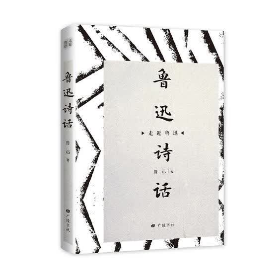 鲁迅诗话 国学/古籍 鲁迅著 广陵书社 9787555412267