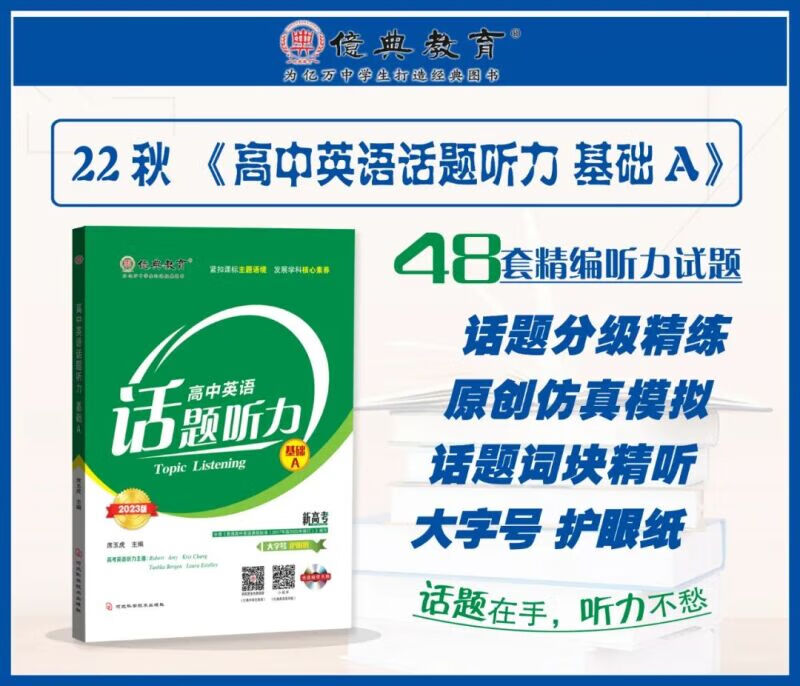 23版高中英语话题听力基础A版新高考