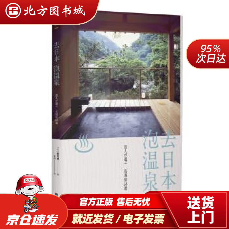 【现货】去日本泡温泉郡司勇 北方图书城