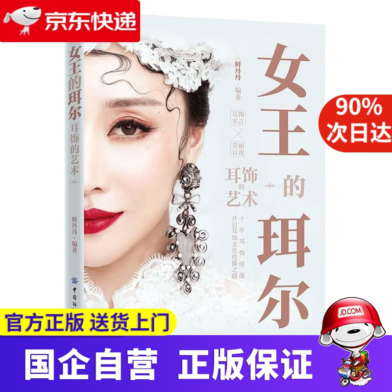 女王的珥尔：耳饰的艺术 鲜丹丹 中国纺织出版社 9787518081714