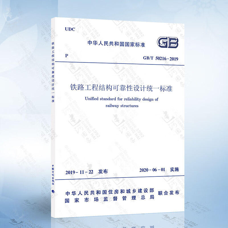 GB 50216-2019 铁路工程结构可靠度设计统一标准