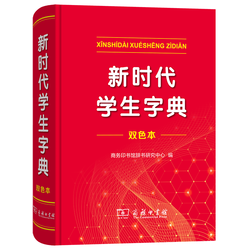 新时代学生字典(双色本) 商务印书馆辞书研究中心 编 商务印书馆