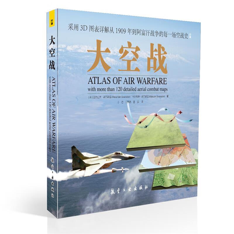 大空战 (英)斯万斯通著,于君等译【书】