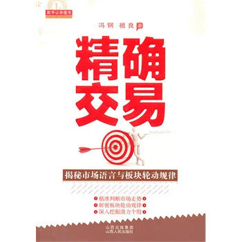 精确交易 冯钢,祖良著