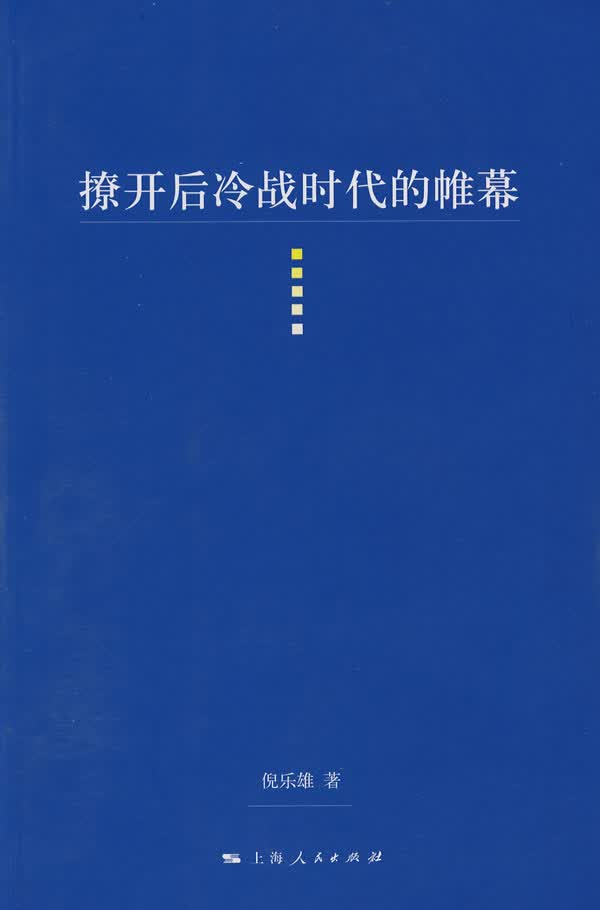 撩开后冷战时代的帷幕 倪乐雄 著