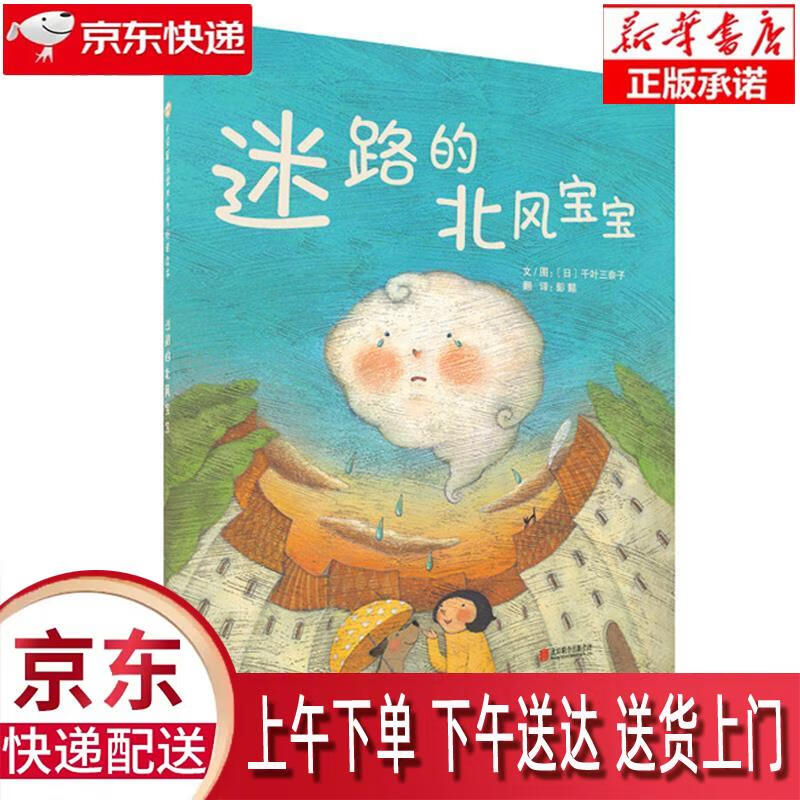 【新华畅销图书】迷路的北风宝宝 (日)千叶三奈子 著绘,彭懿 译 北京联合出版公司