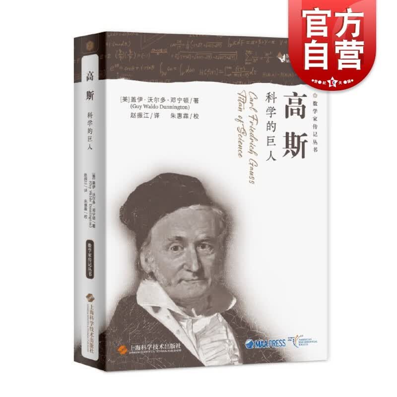 高斯--科学的巨人 数学家传记丛书系列 邓宁顿 赵振江 上海科学技术出版社