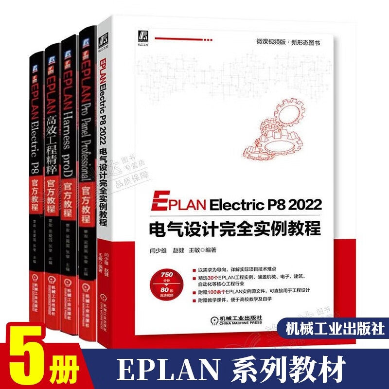 5册 EPLAN Electric P8 2022 电气设计完全实例教程Harness proD+Pro Panel Professional+工程粹+Electric P8教程教材书籍