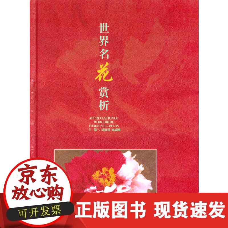 【现货】世界名花赏析