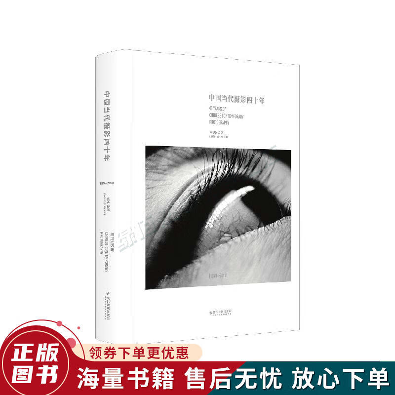 中国当代摄影四十年1976-2018