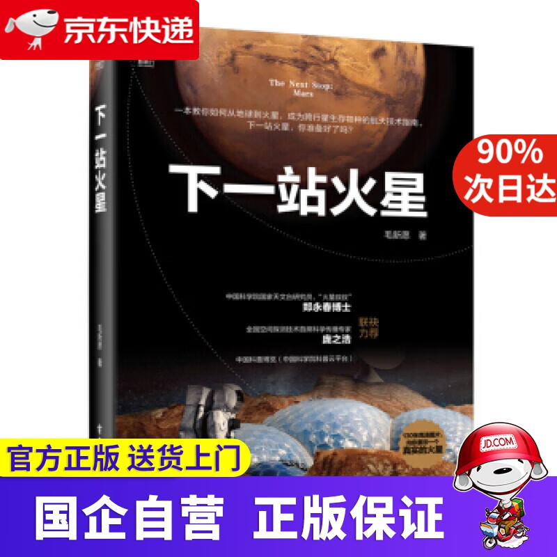 下一站火星 电子工业出版社 9787121381805