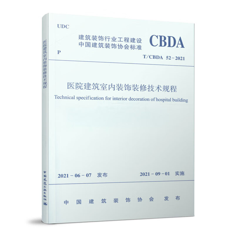 医院建筑室内装饰装修技术规程T/CBDA 52-2021