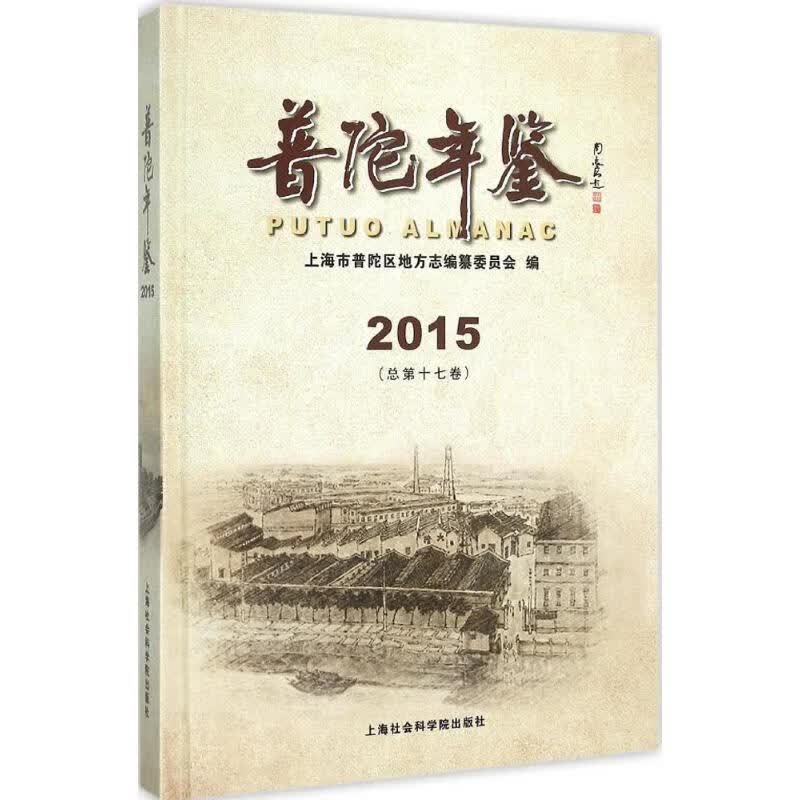 普陀年鉴.2015