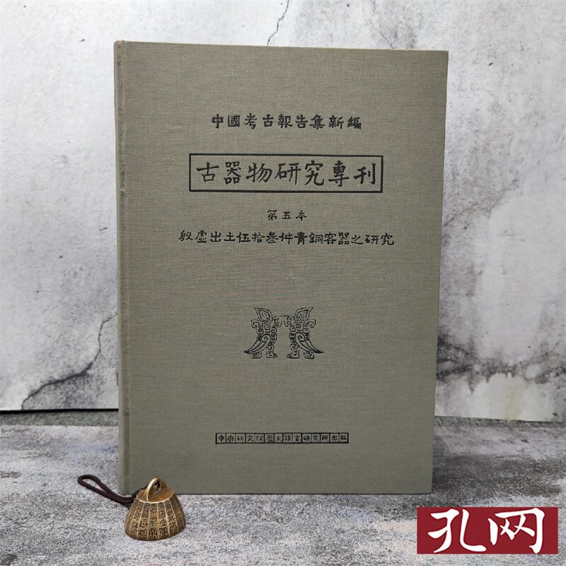 殷虛出土伍拾參件青銅容器之研究 古器物專5 台湾中研院史语所版 李济 万家保 8开 漆布精装 港台原版