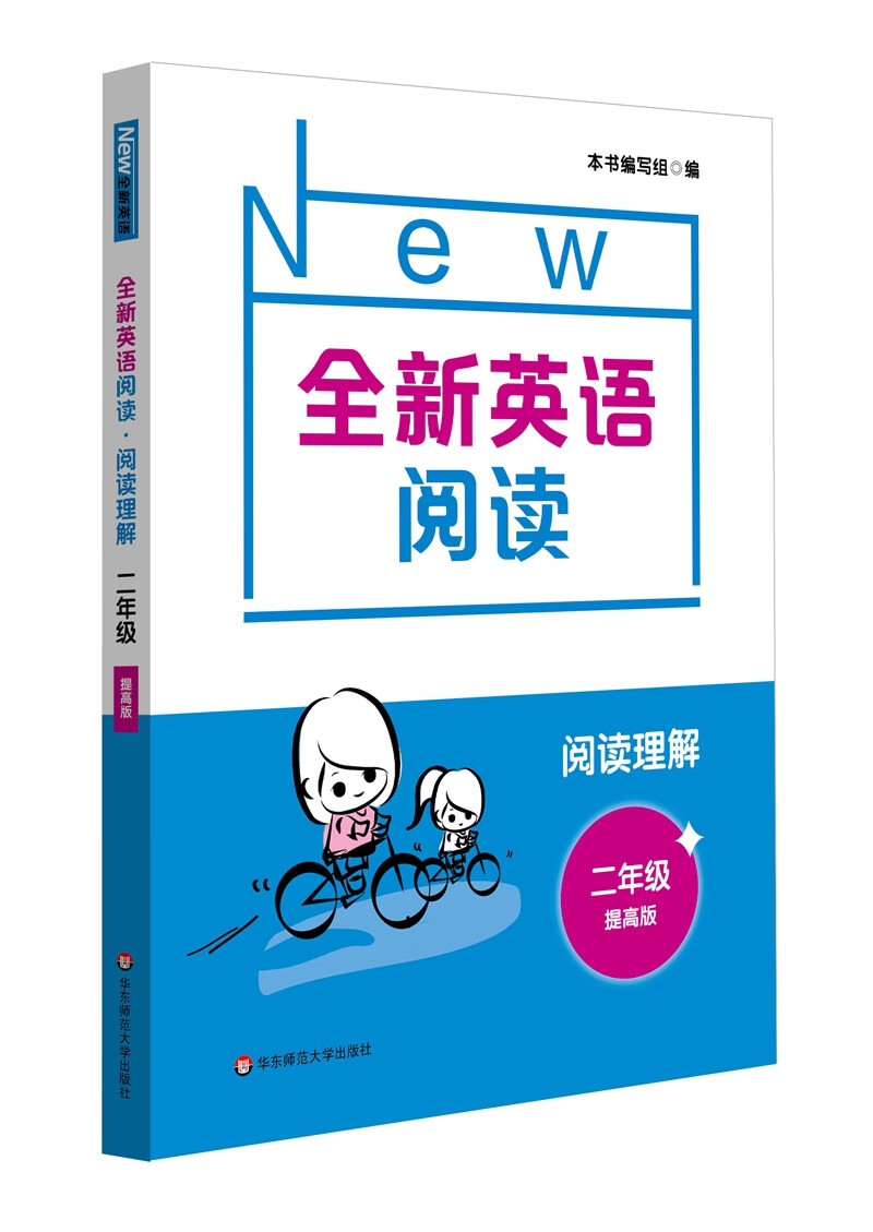 全新英语阅读·阅读理解·二年级（提高版）