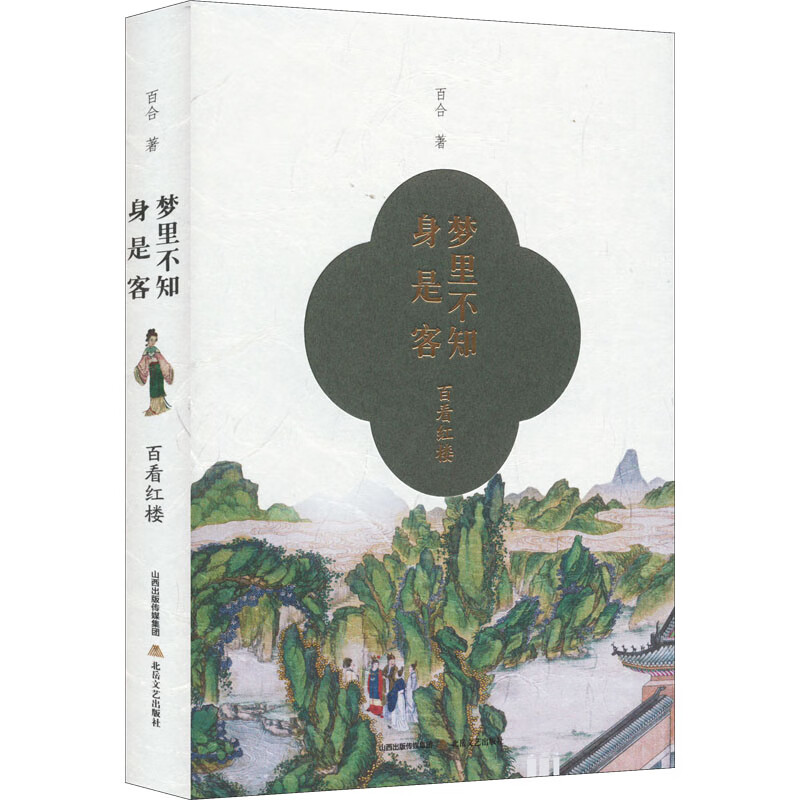 梦里不知身是客 百看红楼 图书