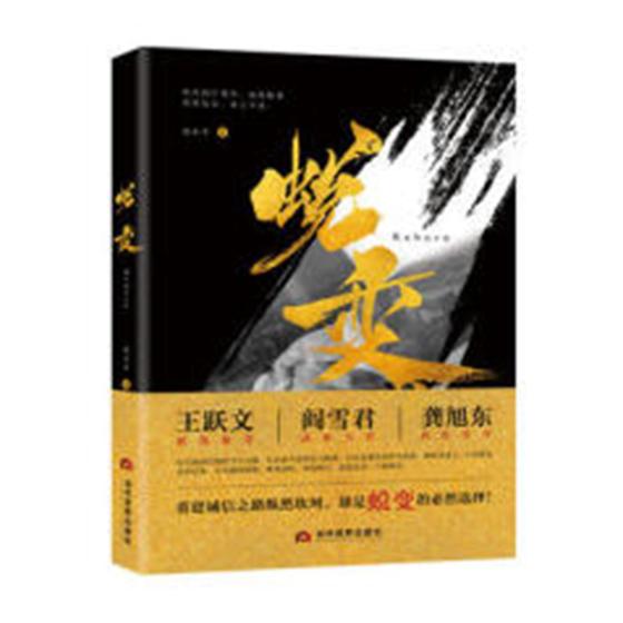 蜕变 小说 胡小平著 当代世界出版社 9787509014516