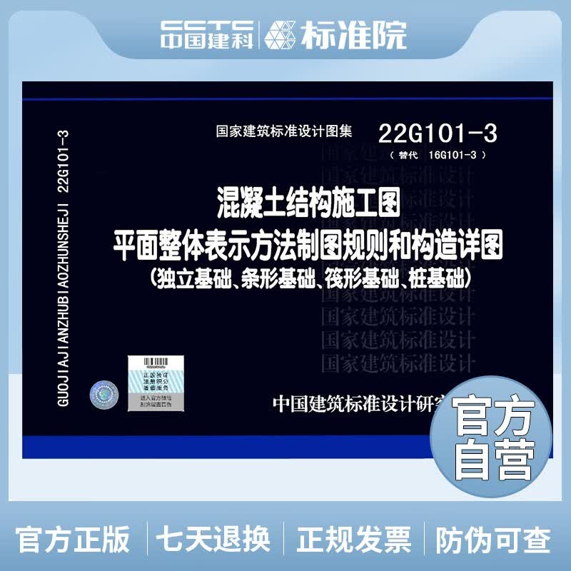 22版新图上市 官方直营 22G101-3 混凝土结构施工图 平面整体表示方法制图规则和构造详图（独立基础、条形