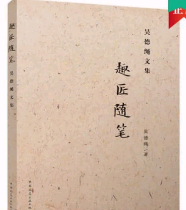 趣匠随笔-吴德绳文集