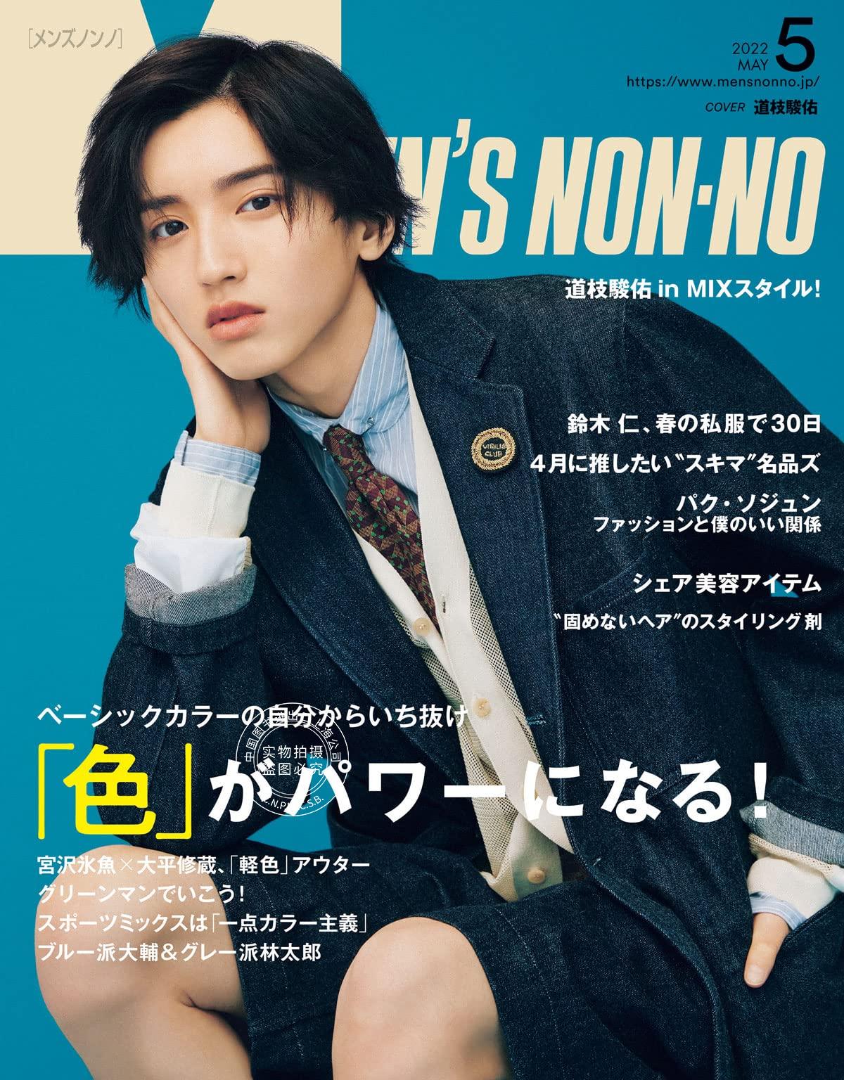 现货 进口日文 MEN'S NONNO（メンズノンノ） 2022年5月号 表纸 道枝骏佑