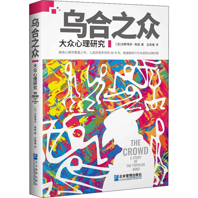 乌合之众 大众心理研究